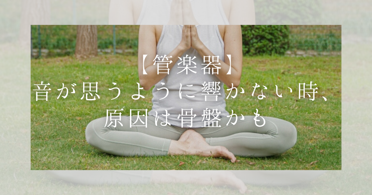 【管楽器】音が思うように響かない時、原因は骨盤かも | Flute Labo